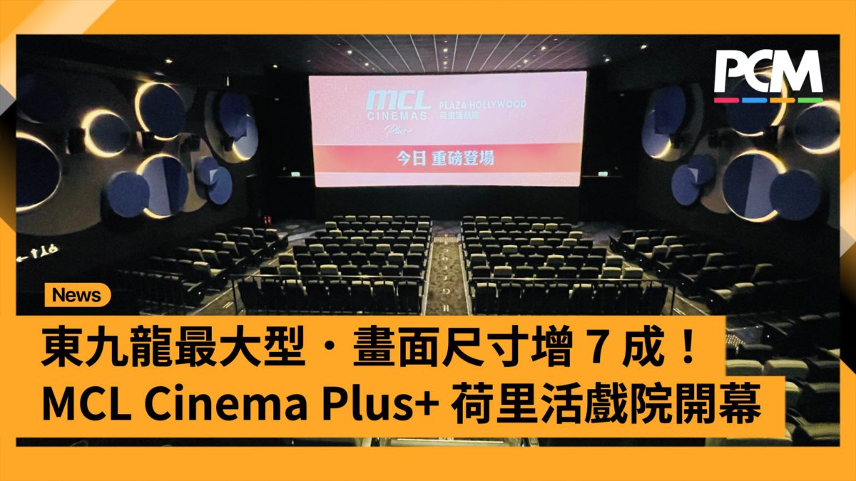 東九龍最大型．畫面尺寸增 7 成！ MCL Cinema Plus+ 荷里活戲院開幕 - PCM