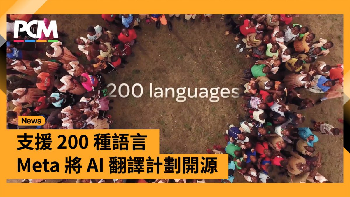 支援 200 種語言 Meta 將 AI 翻譯計劃開源 - PCM