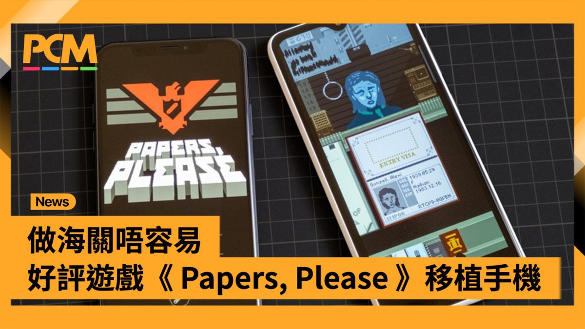 做海關唔容易 好評遊戲《 Papers, Please 》移植手機 - PCM