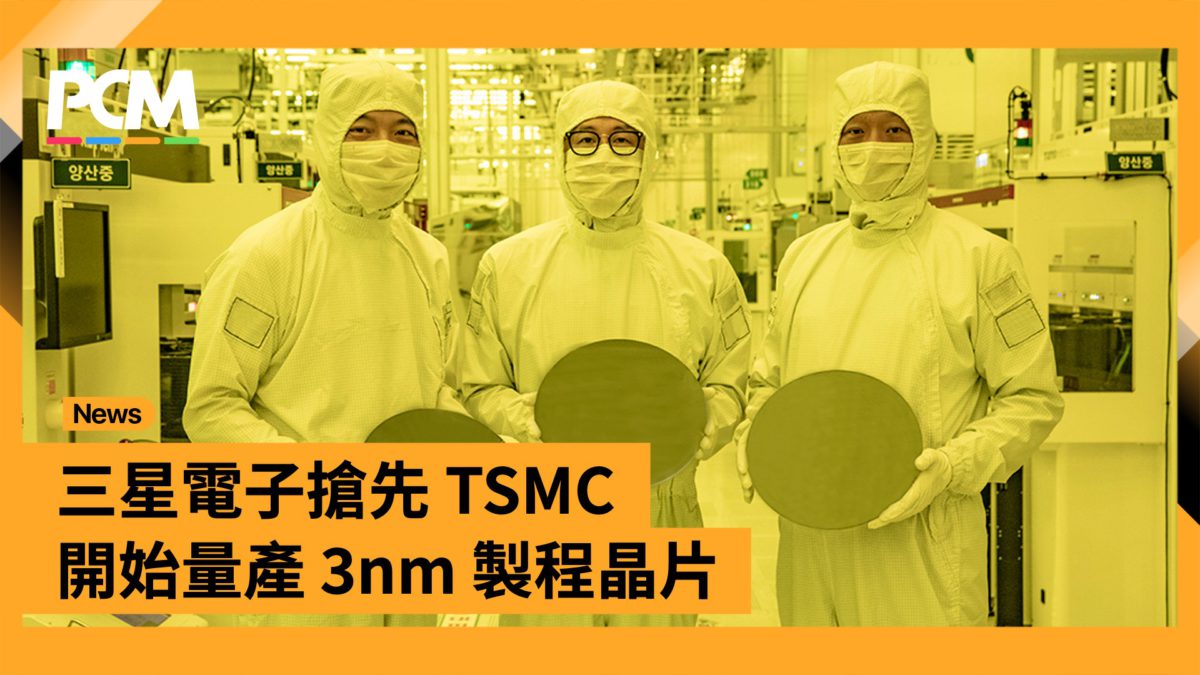 三星電子搶先 TSMC 開始量產 3nm 製程晶片 - PCM