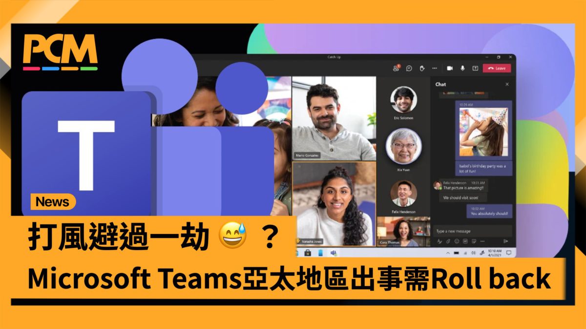 打風避過一劫 😅 ？Microsoft Teams 亞太地區出事需 Roll back - PCM
