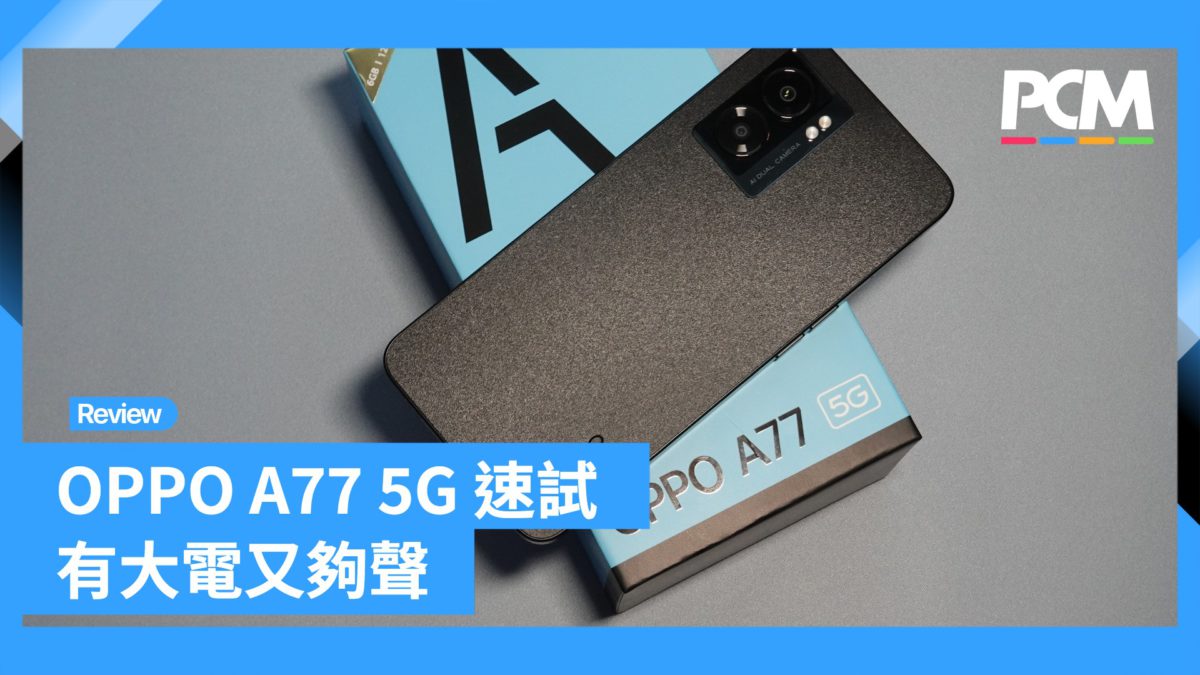 OPPO A77 5G 速試 有大電又夠聲 - PCM