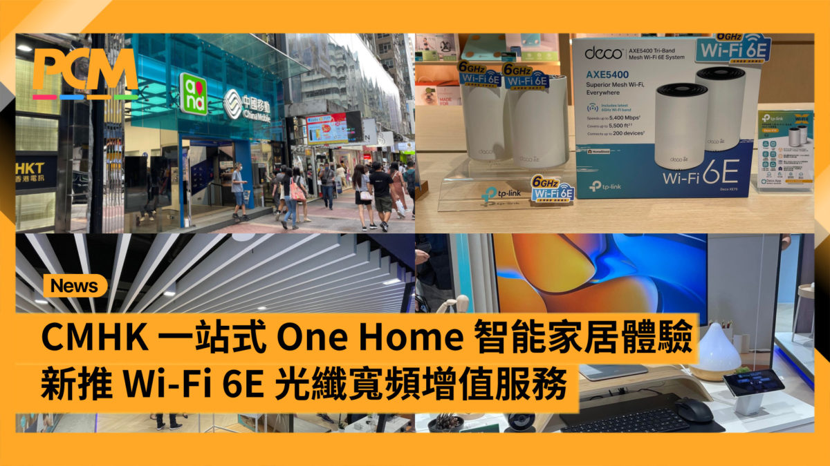 CMHK 一站式 One Home 智能家居體驗 新推 Wi-Fi 6E 光纖寬頻增值服務 - PCM