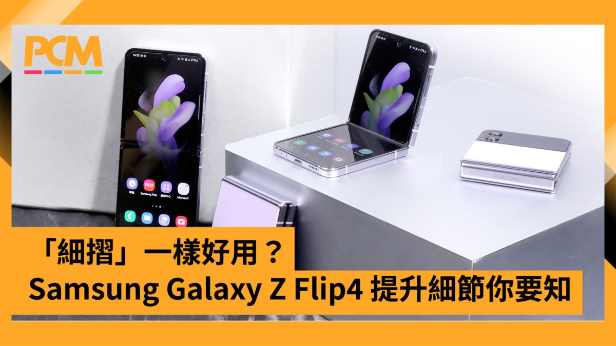 「細摺」一樣好用？Samsung Galaxy Z Flip4 提升細節你要知 - PCM