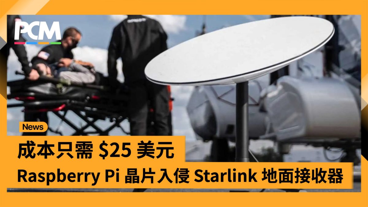 成本只需 $25 美元 Raspberry Pi 晶片入侵 Starlink 地面接收器 - PCM