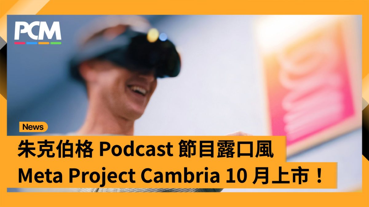 朱克伯格 Podcast 節目露口風 Meta Project Cambria 10 月上市！ - PCM
