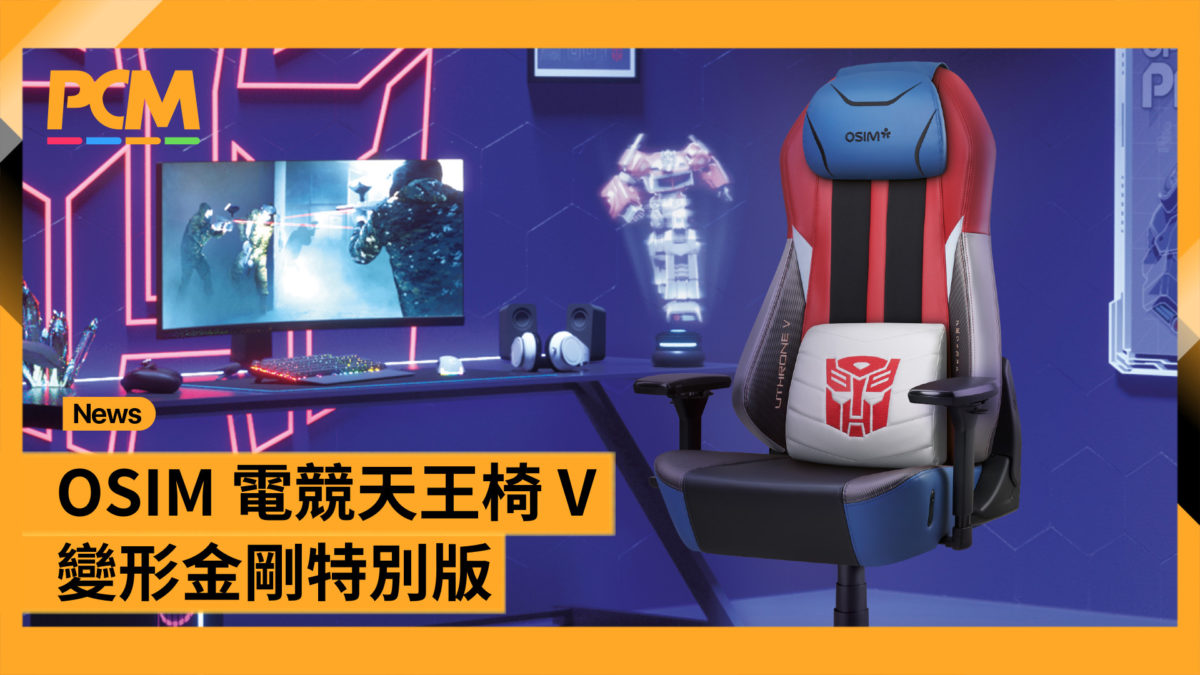 OSIM 電競天王椅 V 變形金剛特別版 - PCM