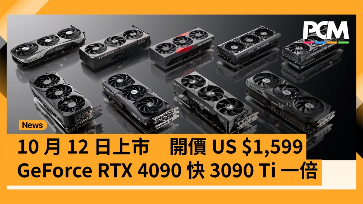 10 月 12 日上市 開價 US $1,599 GeForce RTX 4090 快 RTX 3090 Ti 一倍 - PCM