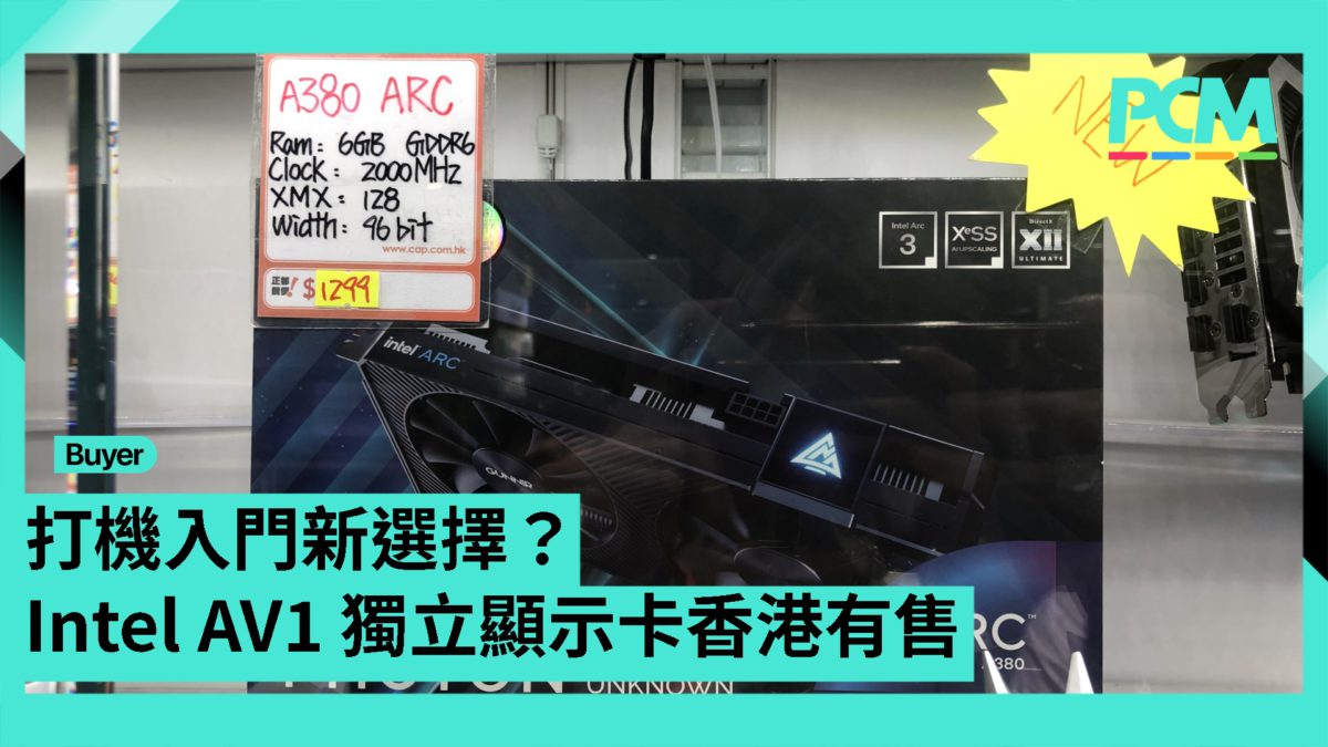 【場料】打機入門新選擇？ Intel AV1 獨立顯示卡香港有售 - PCM