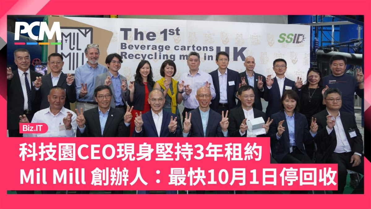 科技園 CEO 現身堅持 3 年租約 Mil Mill 創辦人：最快 10 月 1 日停回收 - PCM