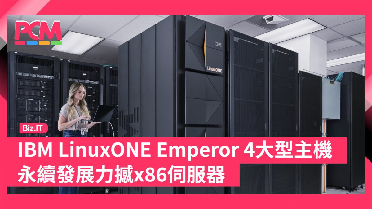 IBM LinuxONE Emperor 4大型主機 永續發展力撼x86伺服器 - PCM
