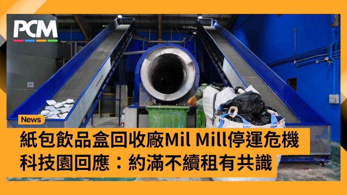 紙包飲品盒回收廠 Mil Mill 停運危機 科技園回應：約滿不續租有共識 - PCM