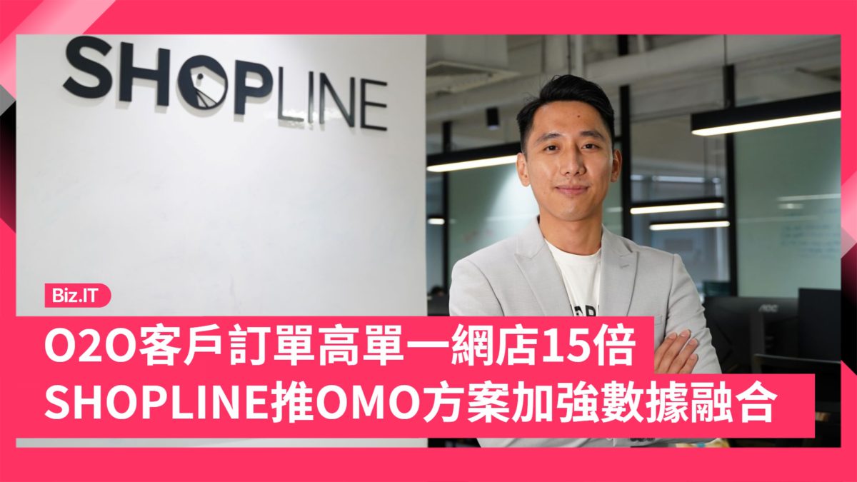 O2O客戶訂單高單一網店15倍 SHOPLINE 推OMO方案加強數據融合 - PCM