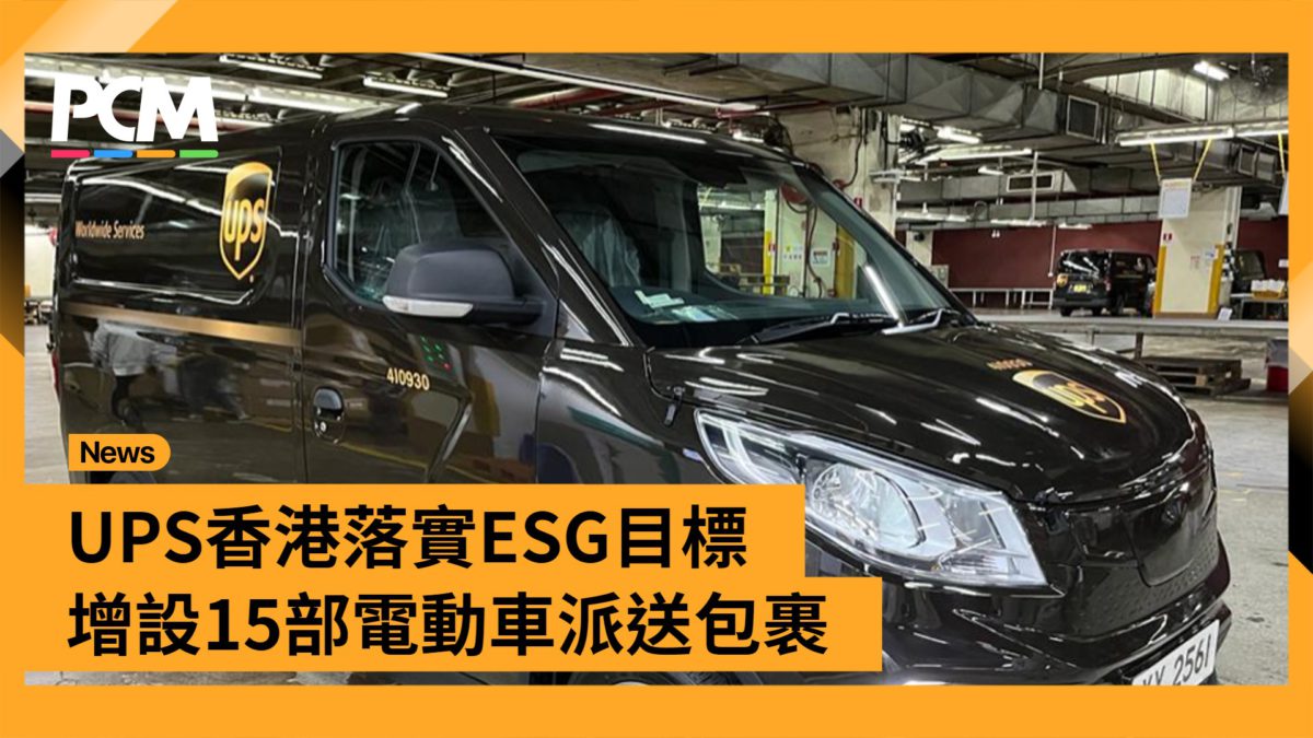 UPS香港落實ESG目標 增設15部電動車派送包裹 - PCM