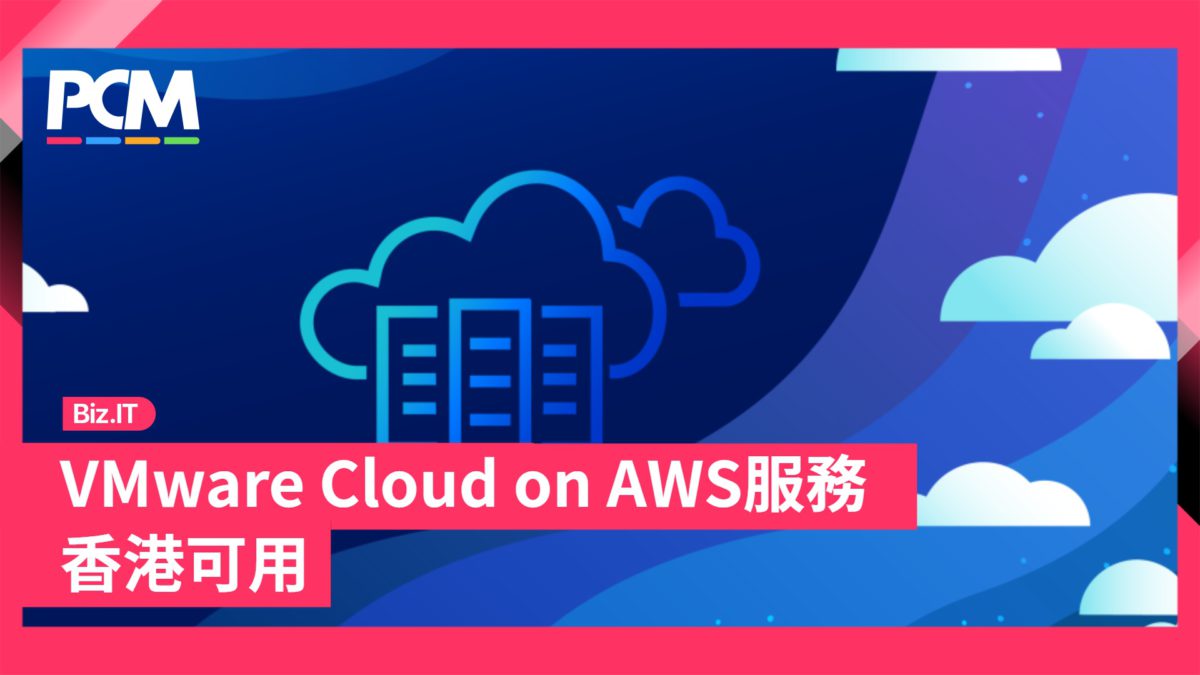 VMware Cloud on AWS服務 香港可用 - PCM