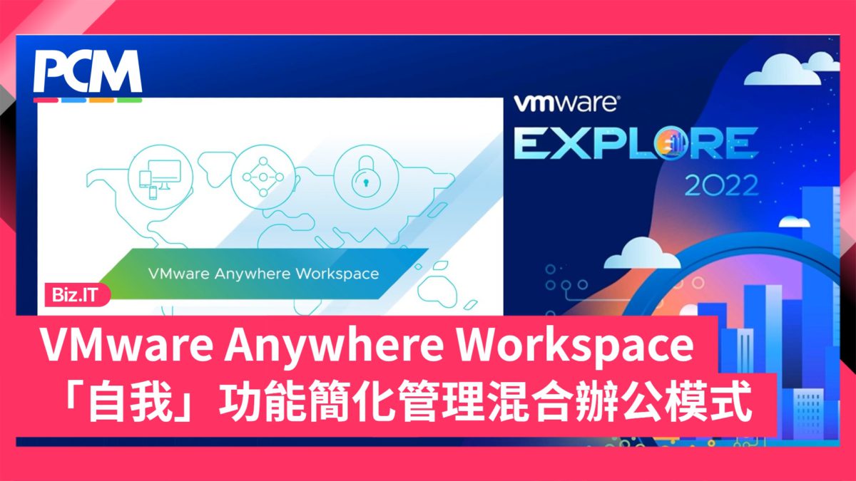 VMware Anywhere Workspace「自我」功能 簡化管理混合辦公模式 - PCM