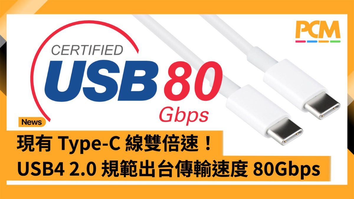 現有 Type-C 線雙倍速！USB4 Version 2.0 規範出台傳輸速度 80Gbps - PCM