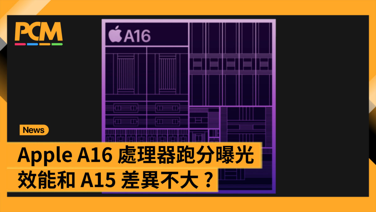 Apple A16 處理器跑分曝光 效能和 A15 差異不大？ - PCM