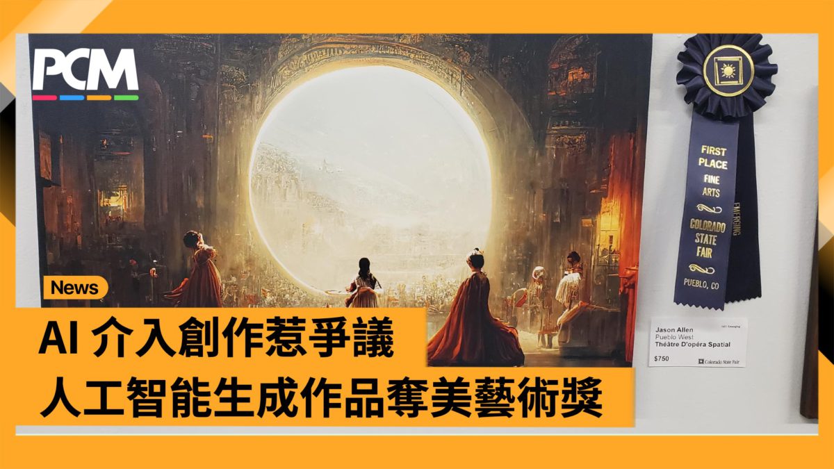 人工智能生成圖像奪美國藝術獎 AI 介入創作惹爭議 - PCM