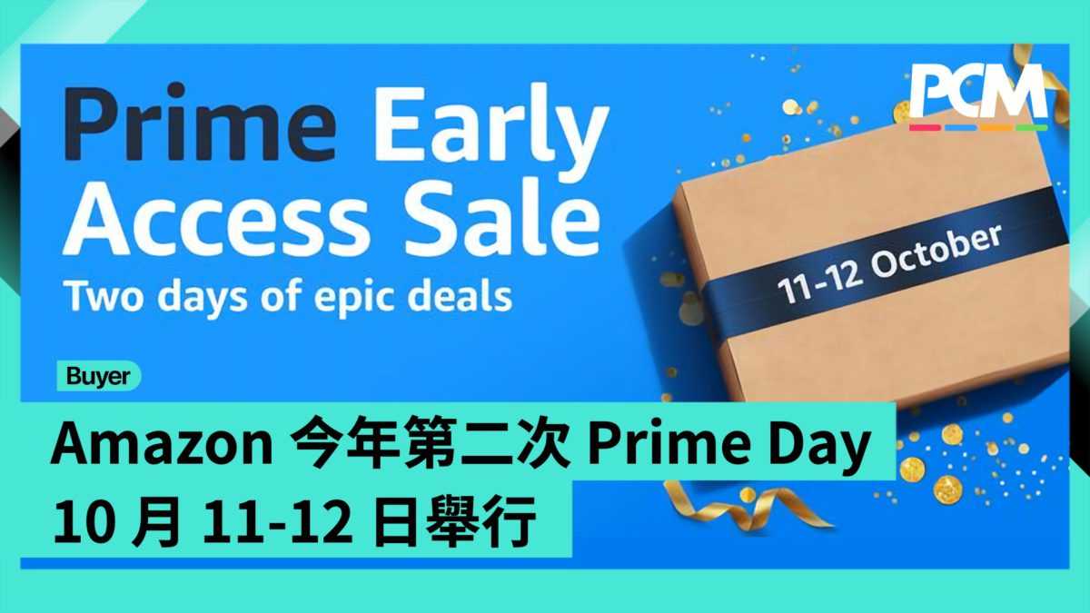 Amazon 今年第二次 Prime Day 10 月 11-12 日舉行 - PCM