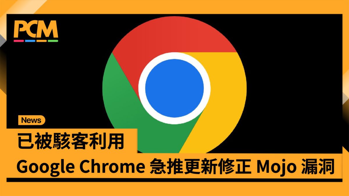 已被駭客利用 Google Chrome 急推更新修正 Mojo 漏洞 - PCM