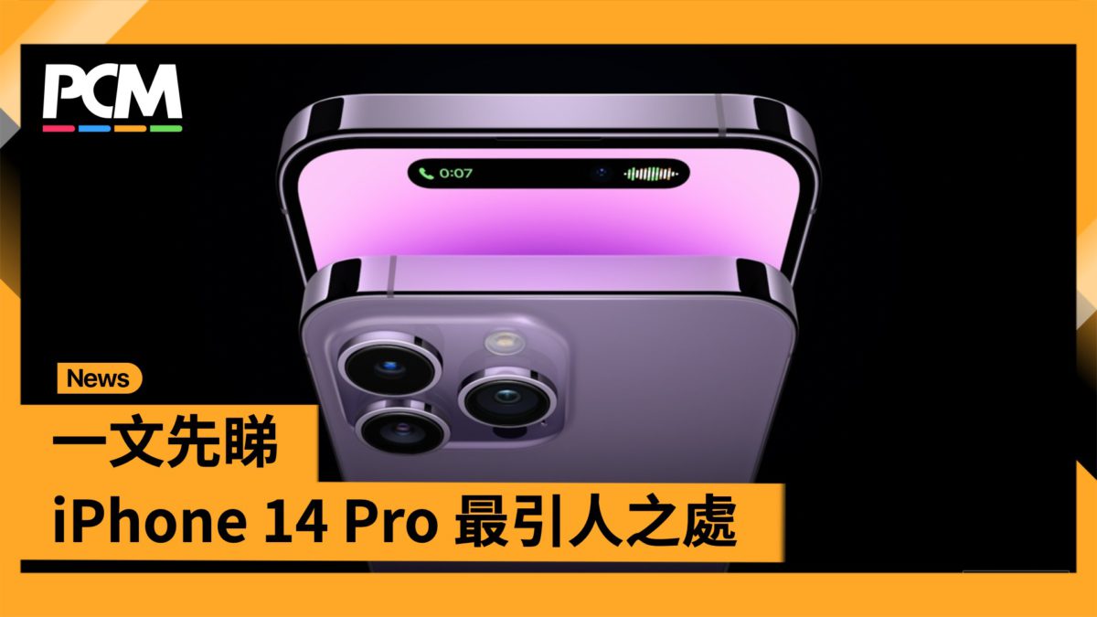 【Apple 2022 Far Out 發佈會】一文先睇 iPhone 14 Pro 最引人之處 - PCM