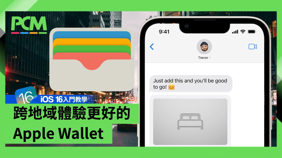 【iOS 16 新功能教學】跨地域體驗更好的 Apple Wallet - PCM