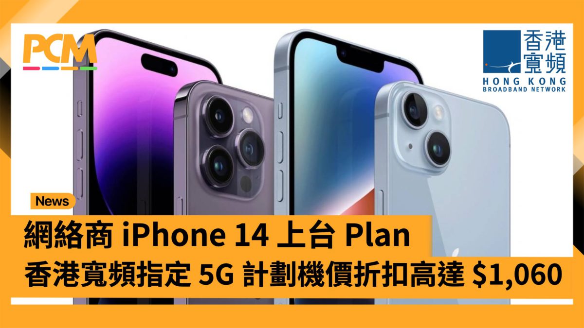 【隨時更新】一文睇盡網絡商 iPhone 14 系列上台月費計劃 - PCM
