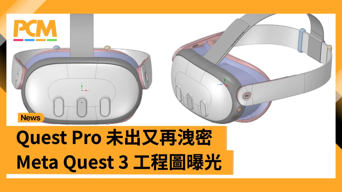 Quest Pro 未出又再洩密 Meta Quest 3 工程圖曝光 - PCM