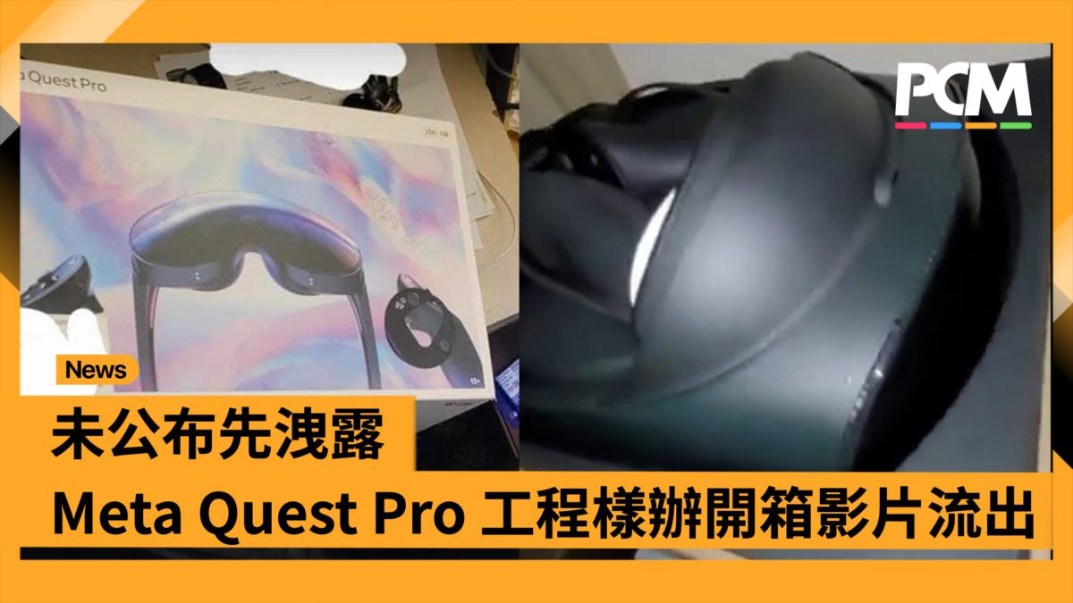 未公布先洩露 Meta Quest Pro 工程樣辦開箱影片流出 - PCM