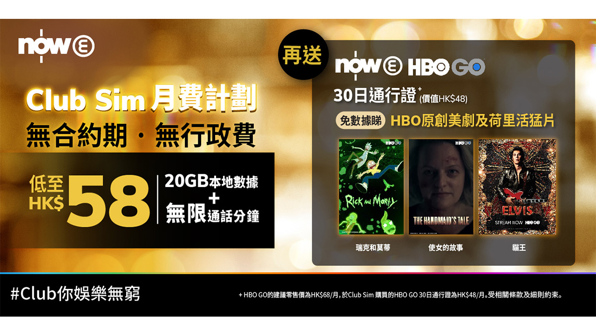 Club Sim 3 日限時快閃！ 新上台送 Now E HBO GO 通行證睇盡人氣美劇猛片 - PCM