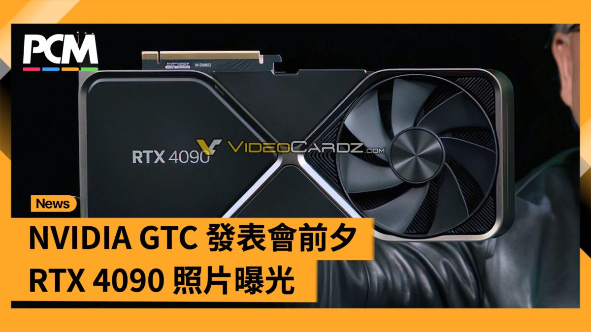 NVIDIA GTC 發表會前夕 RTX 4090 照片曝光 佔用 3 槽入手同時要換機箱？ - PCM