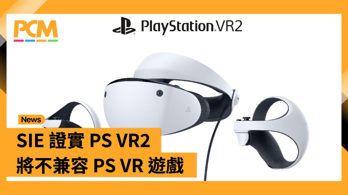 SIE 證實 PS VR2 將不兼容 PS VR 遊戲 - PCM