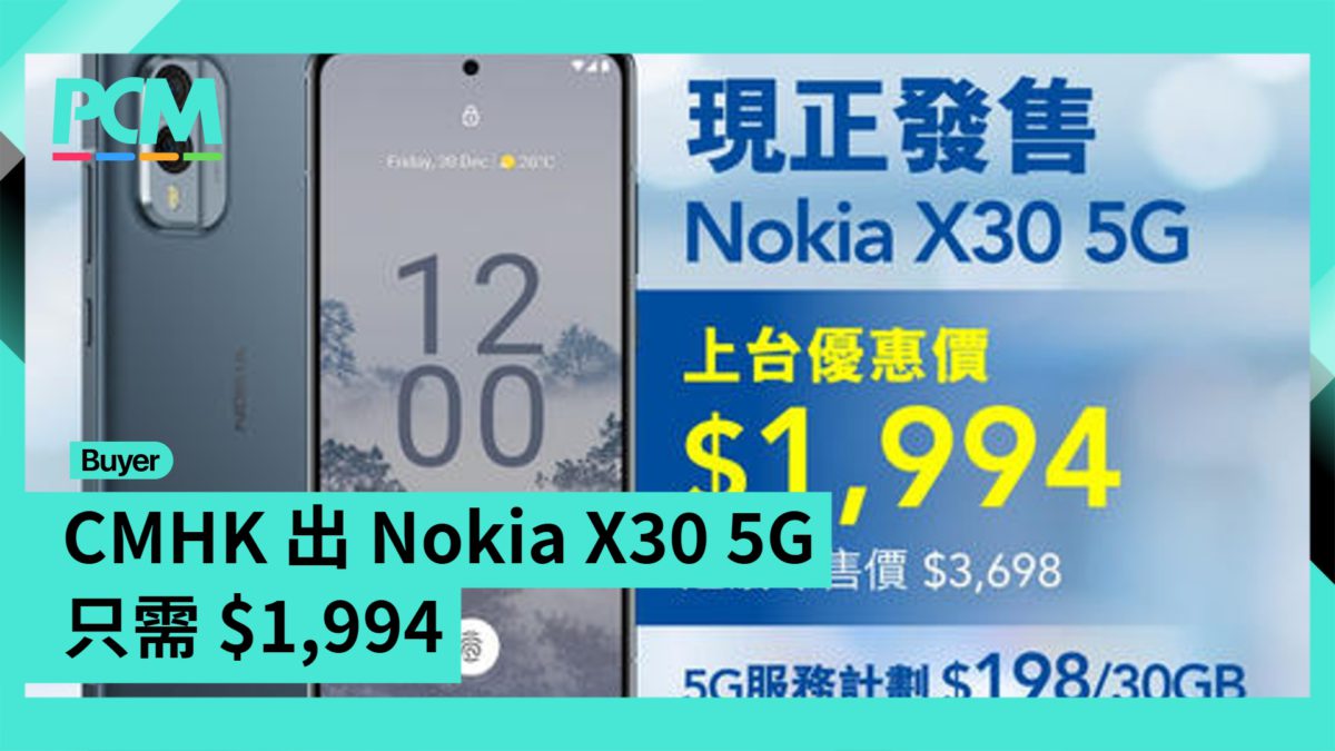 【場料】CMHK 出 Nokia X30 5G 只需 $1,994 - PCM