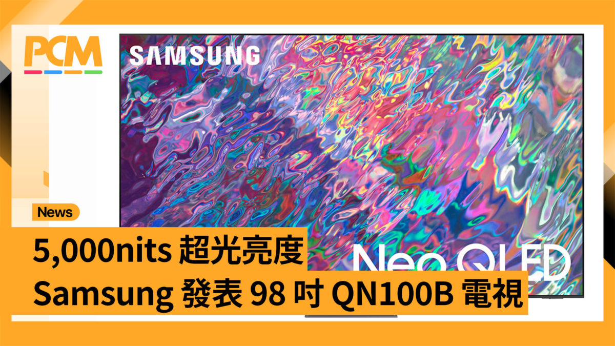 5,000nits 超光亮度 Samsung 發表 98" QN100B 電視 - PCM