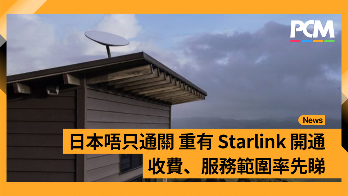 日本唔只通關 重有 Starlink 開通 - PCM