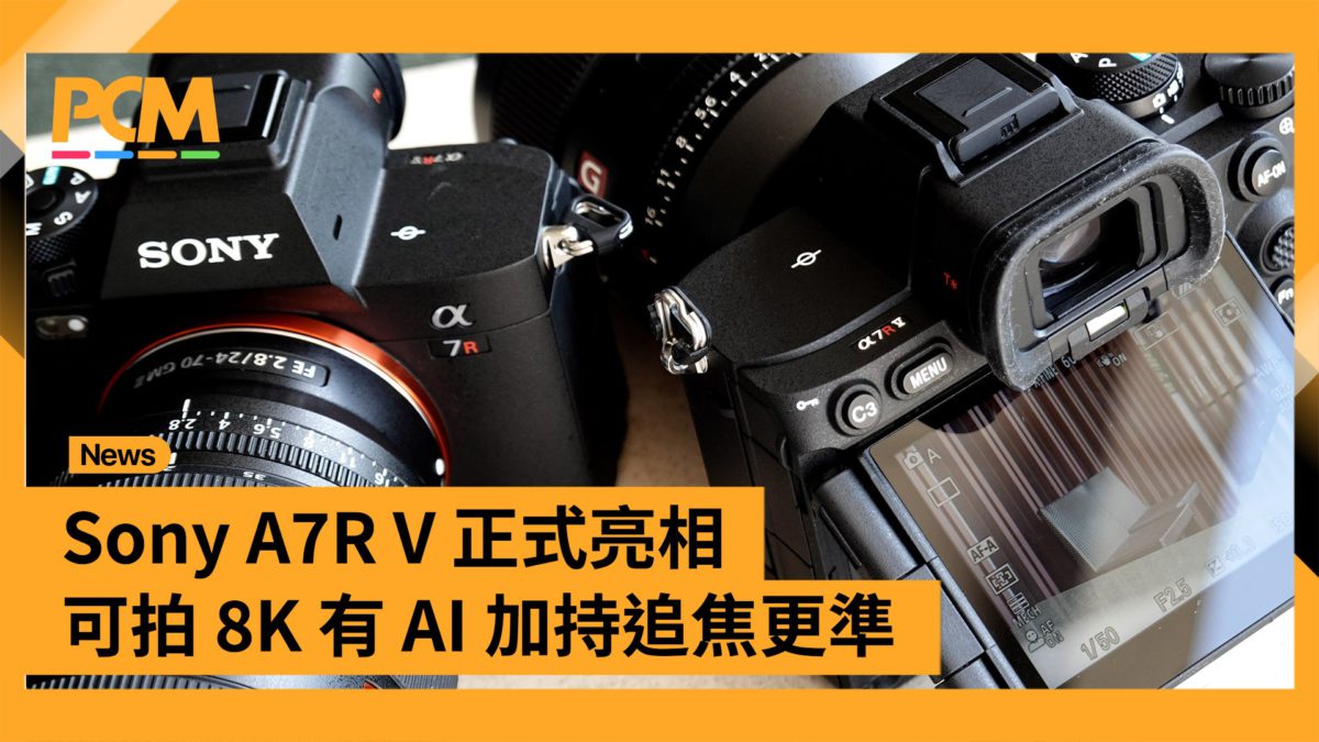 Sony A7R5 正式亮相 可拍 8K 有 AI 加持追焦更準 - PCM