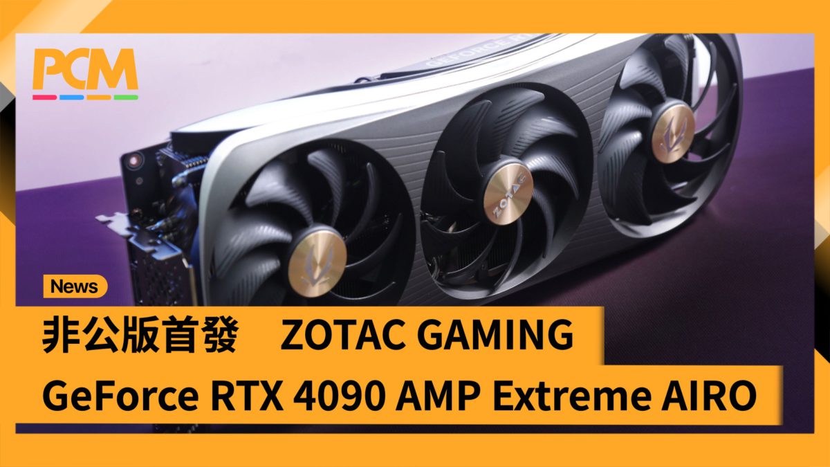 非公版首發 ZOTAC GAMING GeForce RTX 4090 AMP Extreme AIRO - PCM