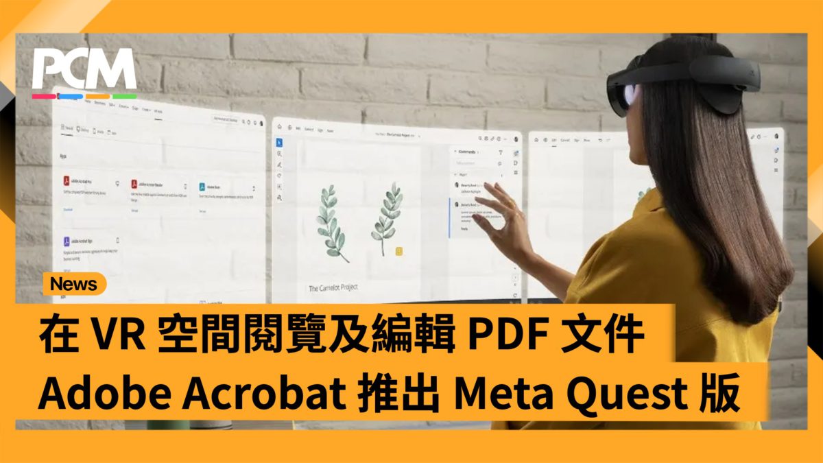 在 VR 空間閱覽及編輯 PDF 文件 Adobe Acrobat 推出 Meta Quest 版 - PCM