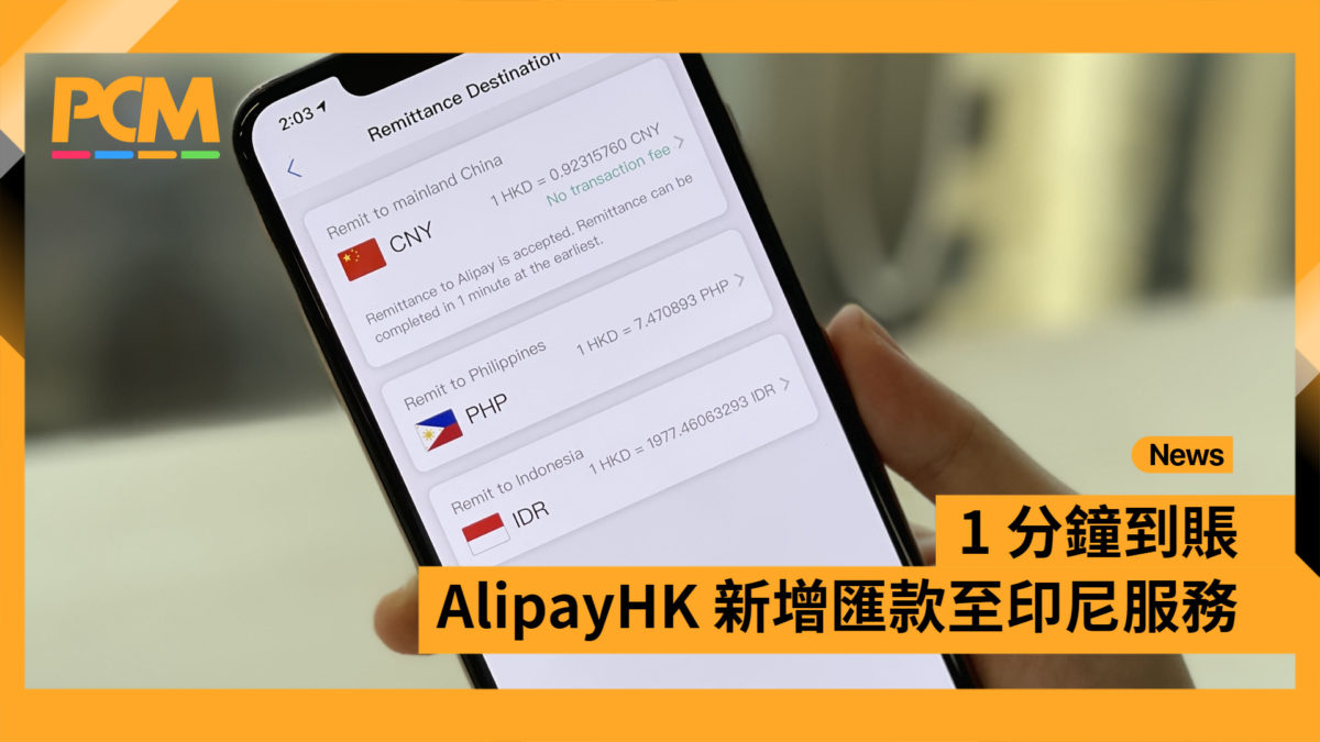 1 分鐘到賬 AlipayHK 新增匯款至印尼服務 - PCM