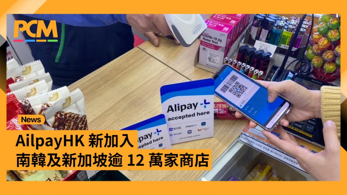 AilpayHK 新加入南韓及新加坡逾 12 萬家商店 - PCM