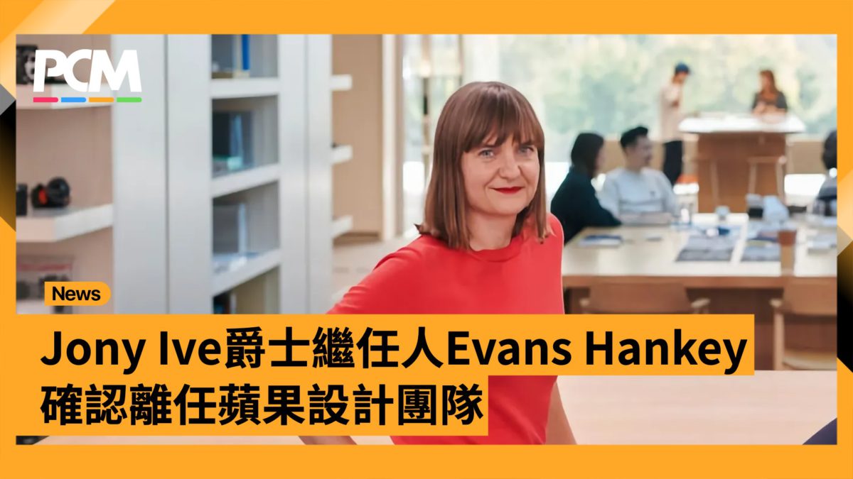 Jony Ive 爵士繼任人 Evans Hankey 確認離任蘋果設計團隊 - PCM