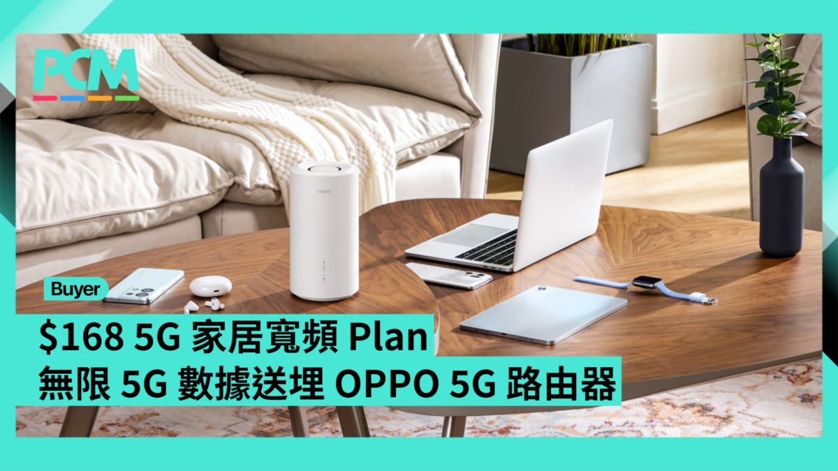 $168 5G 寬頻 Plan 有無限 5G 數據送埋 OPPO 5G 路由器 - PCM