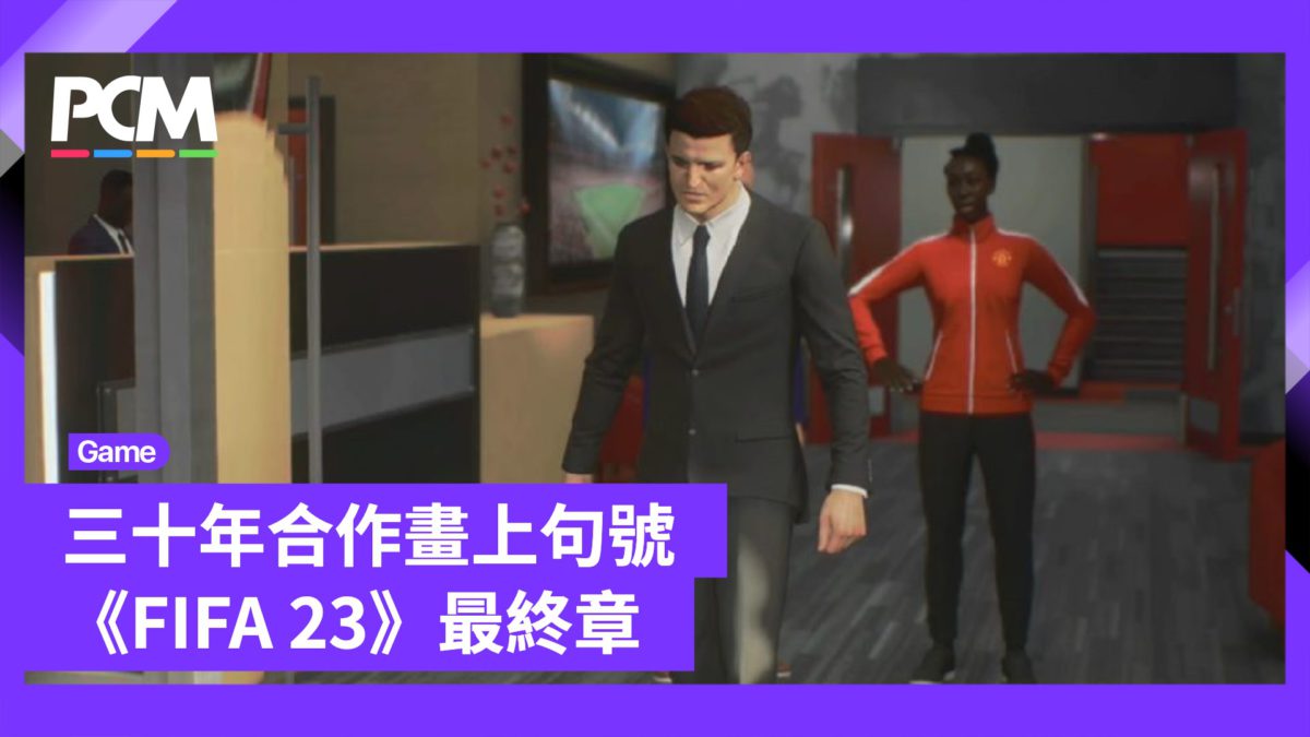 三十年合作畫上句號 《FIFA 23》最終章 - PCM