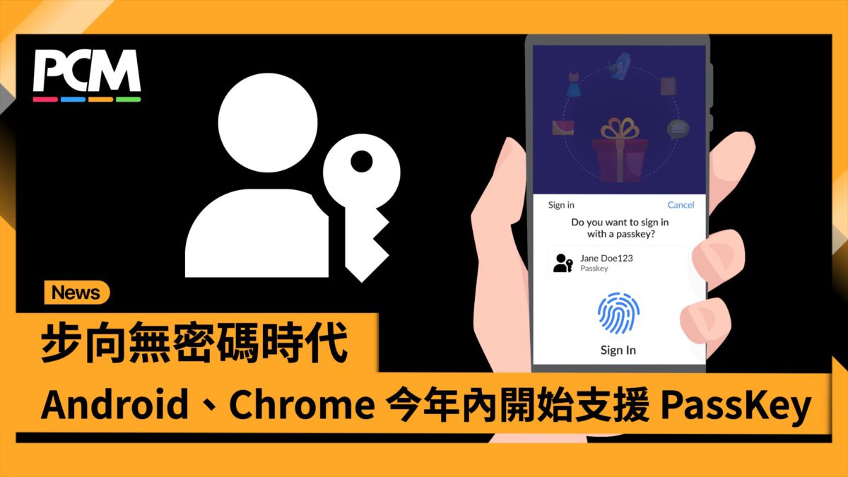 步向無密碼時代 Android、Chrome 今年內開始支援 PassKey - PCM