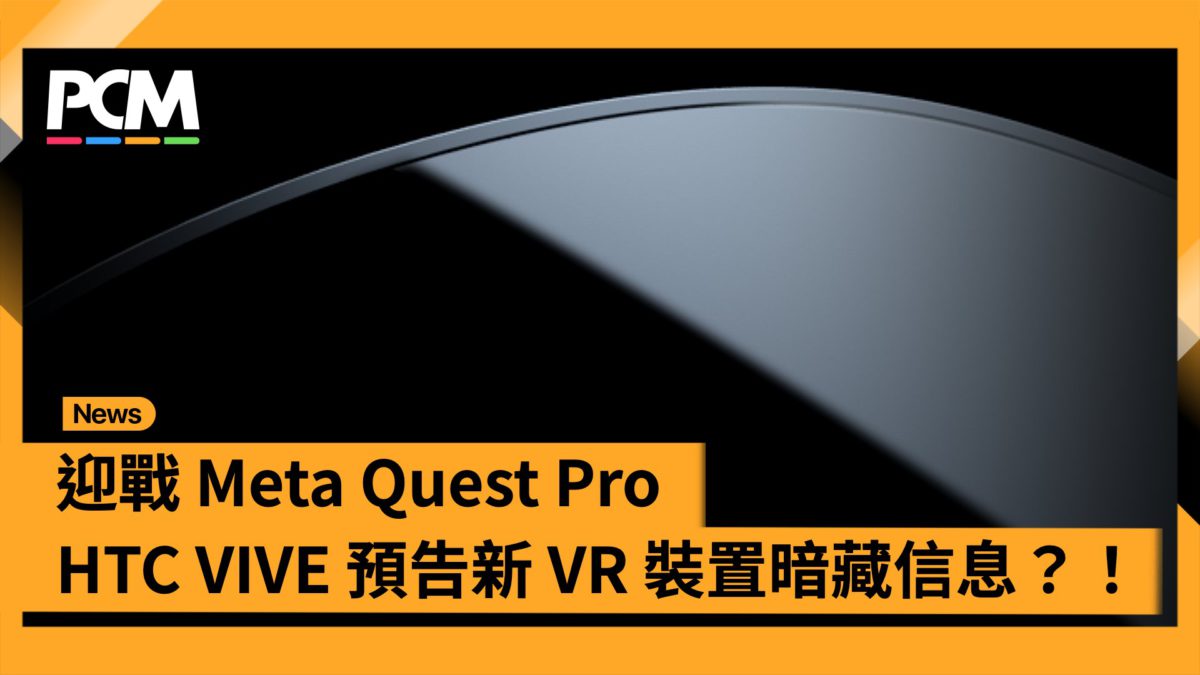 迎戰 Meta Quest Pro HTC VIVE 預告新 VR 裝置暗藏信息？！ - PCM