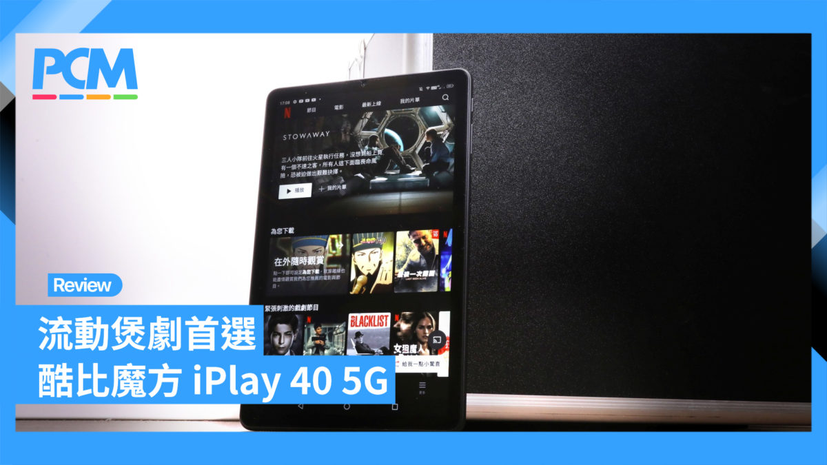 酷比魔方 iPlay 40 5G 10.4 吋煲劇平板 - PCM