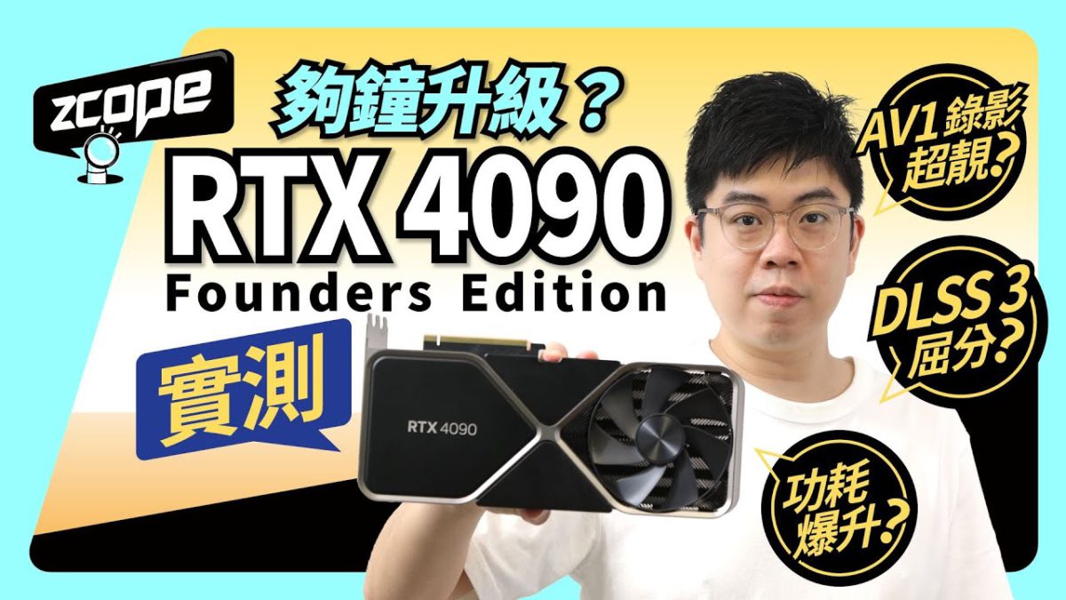 【ZCOPE】夠鐘升級？GeForce RTX 4090 Founders Edition 實測 - PCM