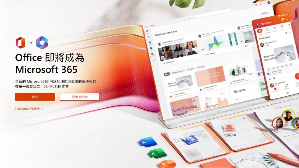 Office 正式改名 Microsoft 365 - PCM