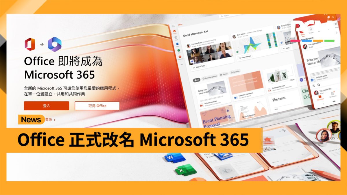 Office 正式改名 Microsoft 365 - PCM